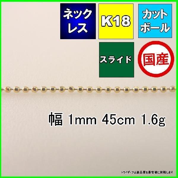 TRIDEA JEWELRY カットボール ネックレス 18金 チェーンのみ k18 メンズ レディース プレゼント 幅1mm 45cm 1.6g スライド ギフト : トライディア ヤフー店 ...