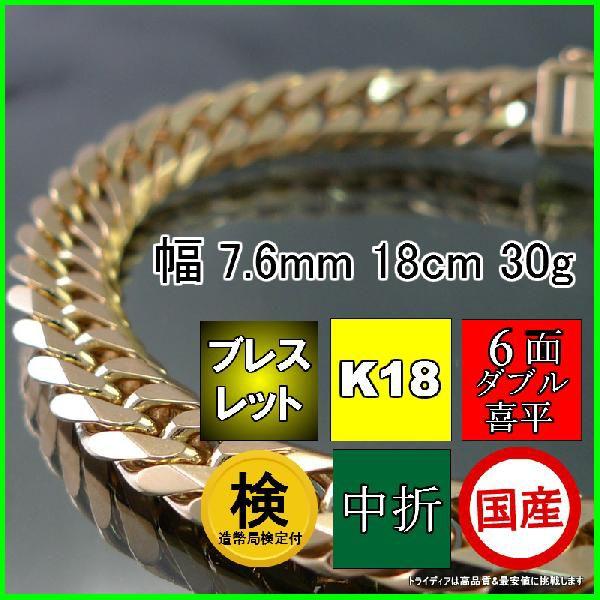 TRIDEA JEWELRY 18金 喜平 ブレスレット 30g 18cm 6面 ダブル 造幣局検定付 幅7.6mm K18 アンクレット チェーン メンズ レディース 中折 金 誕生日 ...