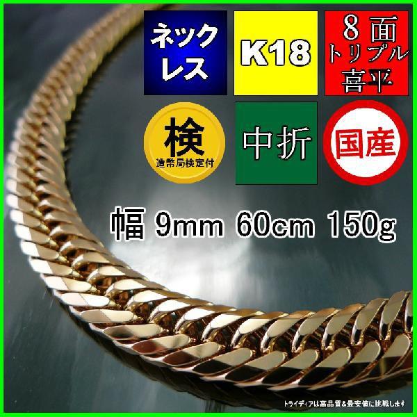TRIDEA JEWELRY 18金 喜平 ネックレス 150g 60cm 8面 トリプル 造幣局検定付 幅9mm K18 喜平ネックレス ゴールド チェーン メンズ 中折 金 誕生日 ...
