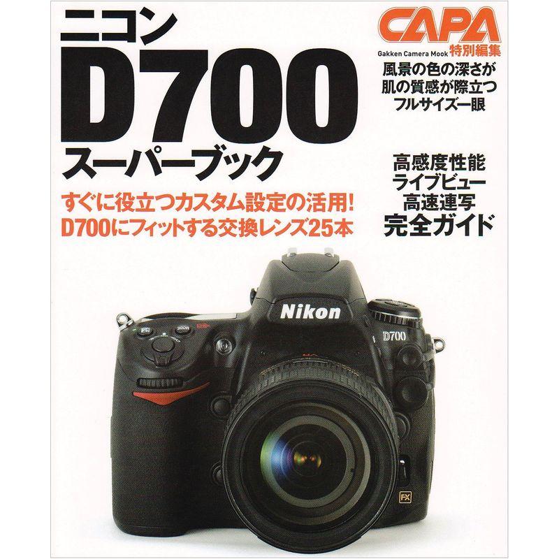 ニコンD700スーパーブック?本物志向のフルサイズ一眼レフ完全ガイド (Gakken Camera Mook) : 20221215225109-00646us : トリガーヤフーショップ ...