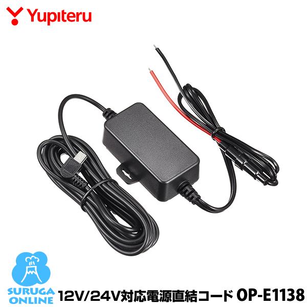 ユピテル 12V／24V対応電源直結コード OP-E1138 ユピテル（本体と同梱可）Q-21c対応 : スルガオンライン - 通販 - Yahoo!ショッピング