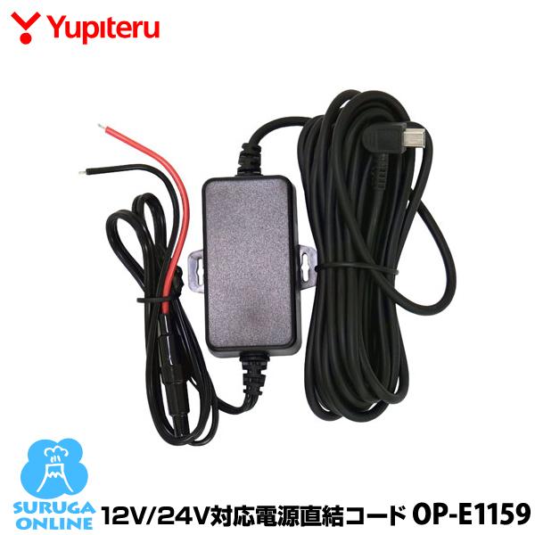 ユピテル 12V／24V対応電源直結コード OP-E1159 ユピテル（本体と同梱可）Q-21c・Q-31R・Y-3000対応対応 : スルガオンライン - 通販 - Yahoo!ショッピング