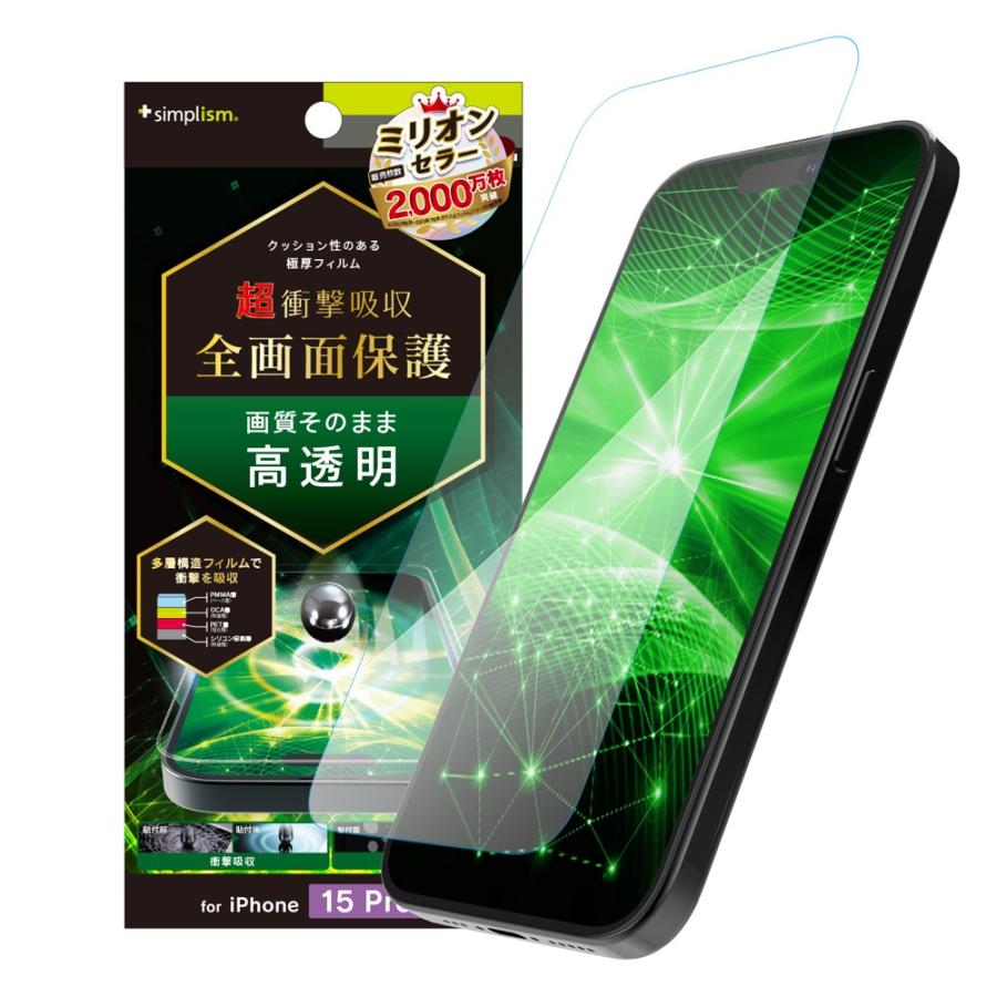 simplism（スマホ） Simplism シンプリズム iPhone 15 Pro 超衝撃吸収 画面保護フィルム 高透明 ...