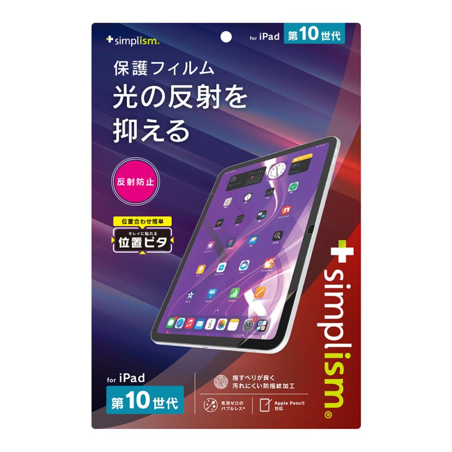 simplism（スマホ） Simplism シンプリズム iPad（第10世代）反射防止 画面保護フィルム 位置ピタ TR-IPD2310 ...