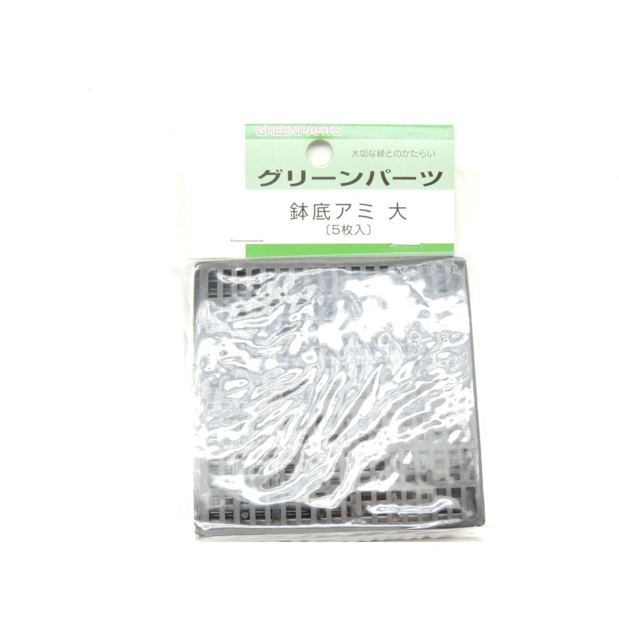 グリーンパーツ 鉢底アミ 大 5枚入を5パック W77ミリXH77ミリ JAN 4931999750156 園芸ガーデニング植木鉢 : トリプルウイン - 通販 - Yahoo!ショッピング