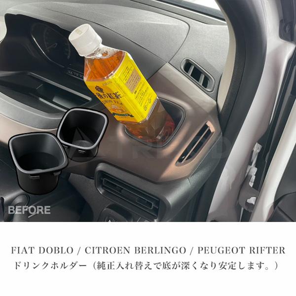 FIAT BRRF-DH フィアット ドブロ/シトロエン ベルランゴ/プジョー リフター用ドリンクホルダー（左右2個セット） : 輸入車 ...