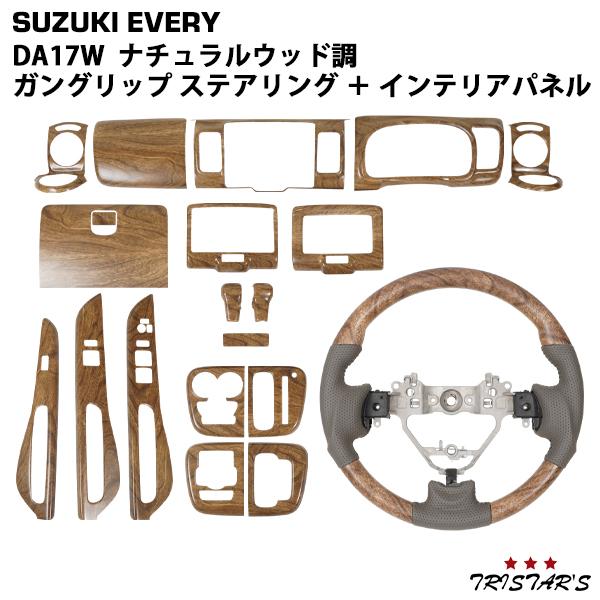 エブリイワゴン スズキ DA17W ガングリップタイプ ステアリング インテリアパネル19Pセット ナチュラルウッド調 : トライスターズ 4号店 - 通販 - Yahoo!ショッピング
