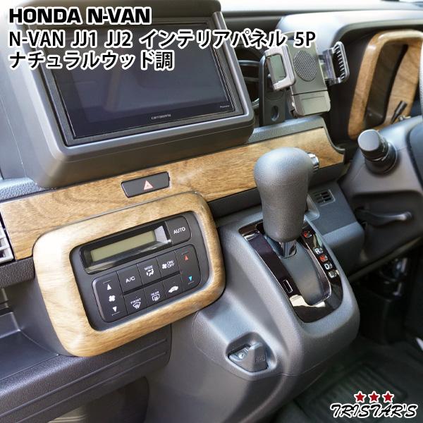ホンダ N-VAN JJ1 JJ2 インテリアパネル 5P ナチュラルウッド調 : トライスターズ 4号店 - 通販 - Yahoo!ショッピング