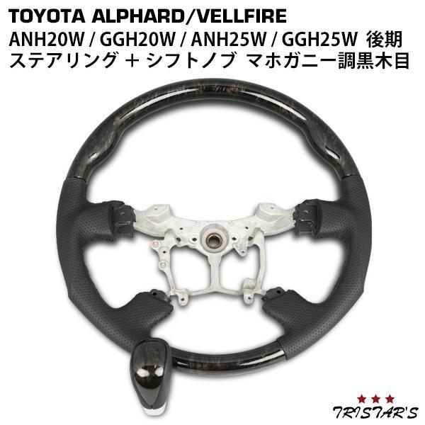 アルファード ヴェルファイア ANH20W GGH20W ANH25W GGH25W マホガニー調黒木目 ガングリップステアリング シフトノブ 後期 : トライスターズ 3号店 - 通販 ...