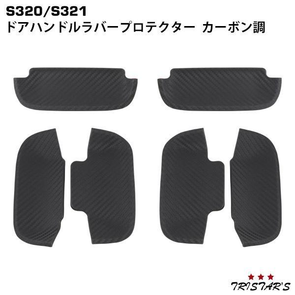 アトレー S320 S321系 アトレーワゴン ハイゼットカーゴ ディアスワゴン サンバーバン ピクシスバン ラバープロテクター カーボン調 ...