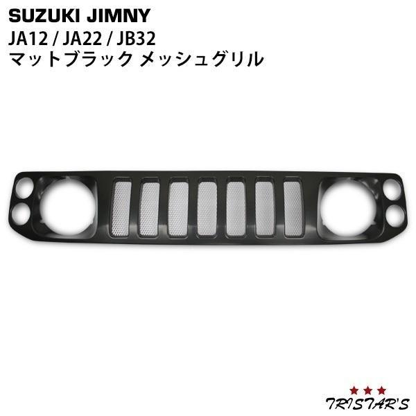 ジムニー JA12 JA22 JB32 マッドブラック メッシュグリル : トライスターズ 3号店 - 通販 - Yahoo!ショッピング