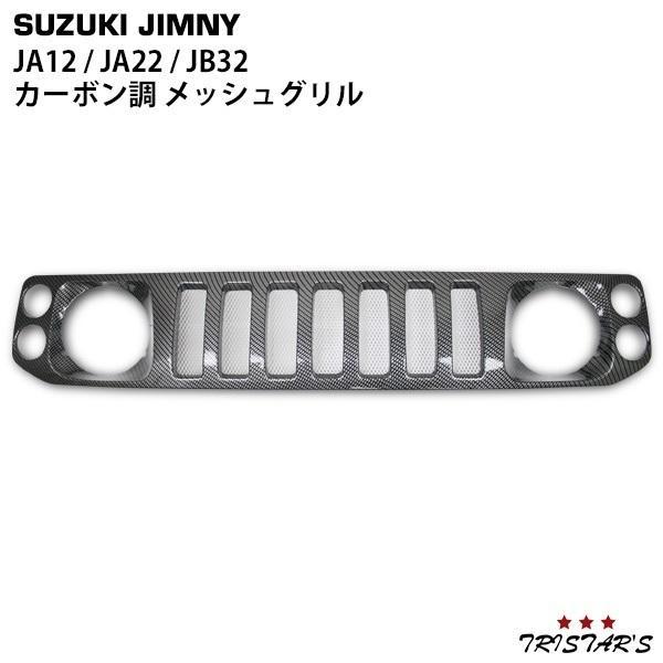 ジムニー JA12 JA22 JB32 カーボン調 メッシュグリル : トライスターズ 3号店 - 通販 - Yahoo!ショッピング