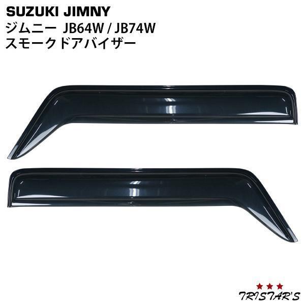 ジムニー JB64W ジムニーシエラ JB74W 専用 スモークドアバイザー 2P セット DS15 : トライスターズ 3号店 - 通販 - Yahoo!ショッピング