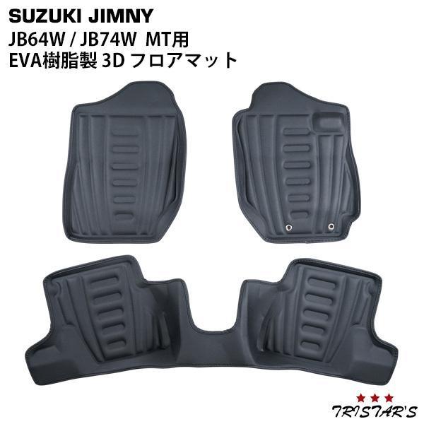 ジムニー JB64W ジムニーシエラ JB74W MT専用 3D EVA樹脂製 フロアマット 防水トレイ JM020VEHICLEMT : トライスターズ 3号店 - 通販 - Yahoo ...