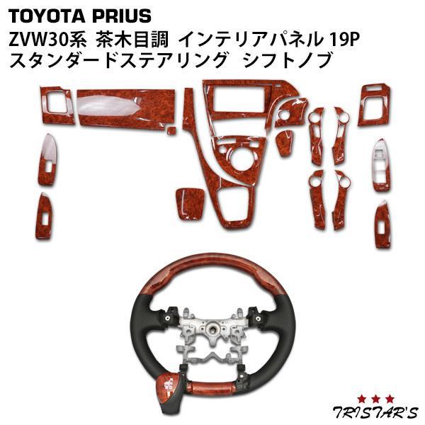プリウス ZVW30系 スタンダードタイプ ステアリング シフトノブ インテリアパネル19P セット 茶木目調 内装 : トライスターズ 3号店 - 通販 - Yahoo!ショッピング