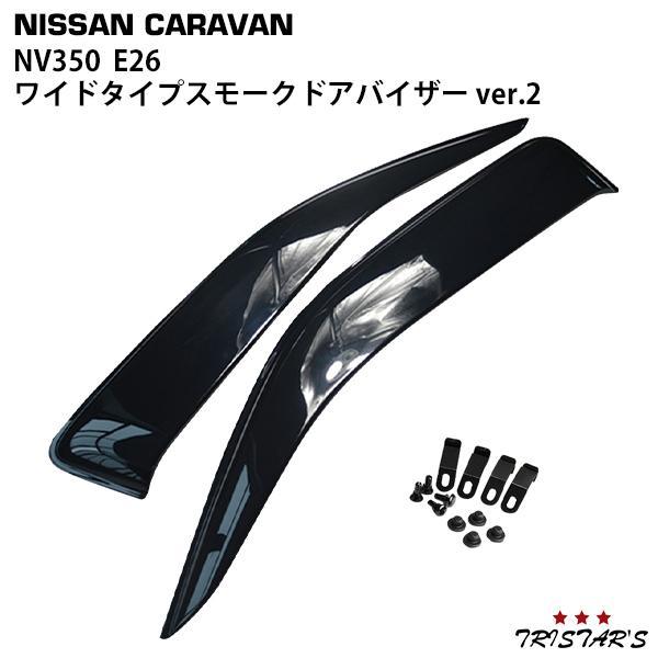 日産 キャラバン NV350 E26 専用 ワイドタイプ スモークドアバイザー 2P セット Ver.2 TNQYD-098 : トライスターズ 3号店 - 通販 - Yahoo!ショッピング