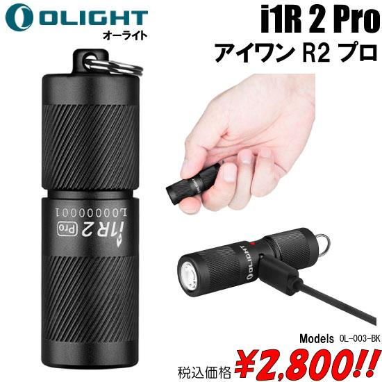 OLIGHT アイワンR2プロ ブラック : トルーパーズ通販課 - 通販 - Yahoo!ショッピング