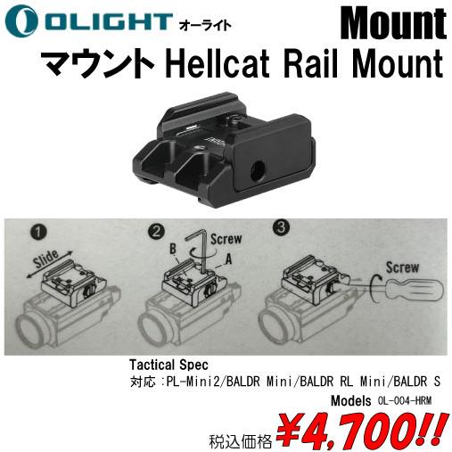 OLIGHT マウントHellcat Rail Mount : トルーパーズ通販課 - 通販 - Yahoo!ショッピング