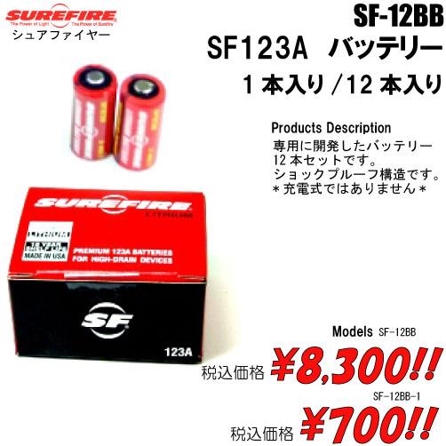 SUREFIRE SF123Aリチウム電池 リチウムバッテリー12本入り CR123A互換 耐衝撃 : トルーパーズ通販課 - 通販 - Yahoo!ショッピング