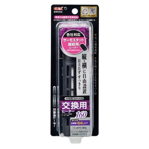 GEX GEX セーフカバー交換用ヒーター 160 64L以下水槽適合 : トロピカルワールド ヤフー店 - 通販 - Yahoo!ショッピング