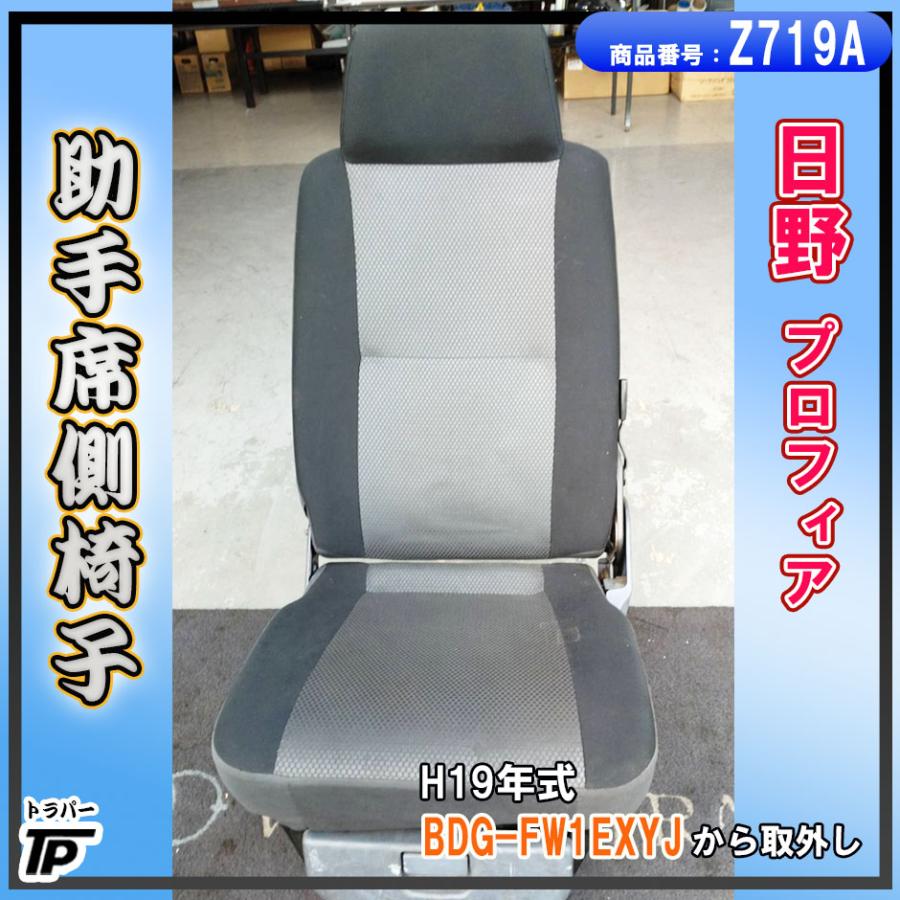 日野自動車 日野 プロフィア 椅子 シート 助手席 左 H19年式 BDG-FW1EXYJ 取り外し : トラックパーツのトラパー - 通販 - Yahoo!ショッピング