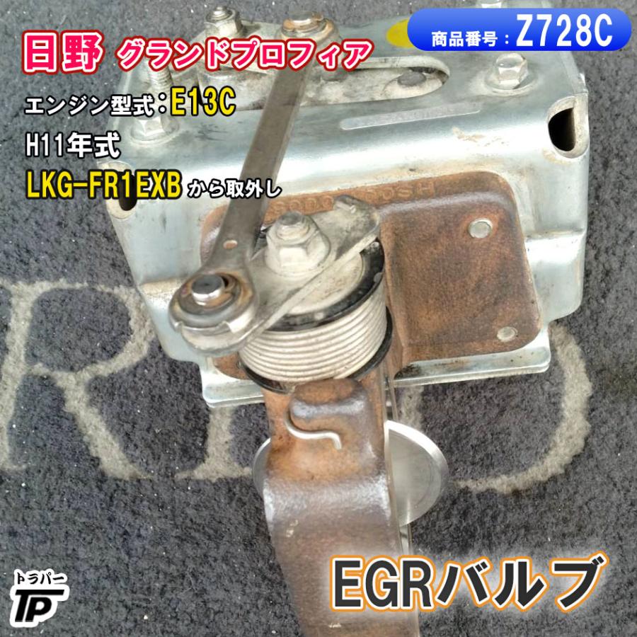 EGRバルブ E0301-00263 A3741-278 グランドプロフィア LKG-FR1EXB エンジン型式:E13C : トラックパーツ ...