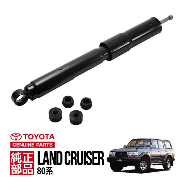 トヨタ純正 ランクル80 ランドクルーザー 80系 FZJ80G HDJ81V HZJ81V 中期 後期 リア ショック ショックアブソーバー ...