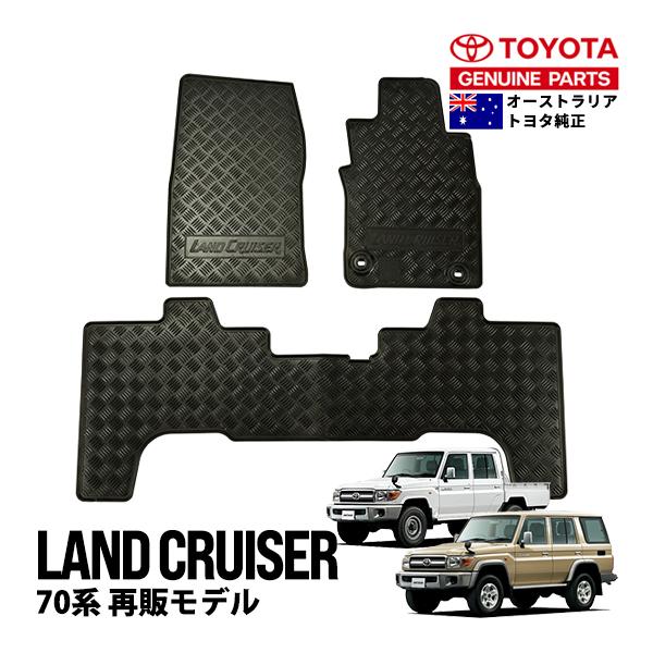 豪州トヨタ純正 ランクル70 ランドクルーザー 70系 再販モデル GRJ79K GRJ76K ラバーフロアマット ラバーマット オール ...
