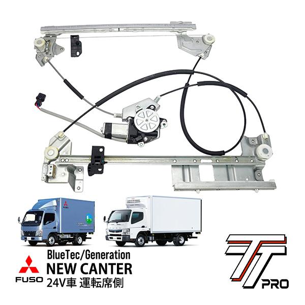 三菱ふそう 24V ジェネレーションキャンター 平成14年6月〜平成22年10月 パワーウインドウレギュレーター モーター付 右 運転席側 ...
