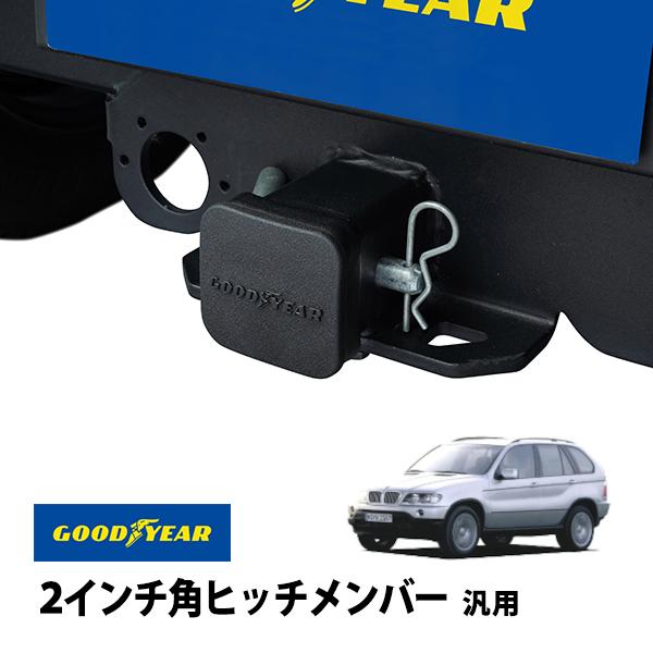 GOOD YEAR正規品 2インチ角ヒッチメンバー汎用 ソフト ヒッチカバー キャップ BMW X5 E53 : トラックチューナーズ Yahoo!店 - 通販 - Yahoo!ショッピング