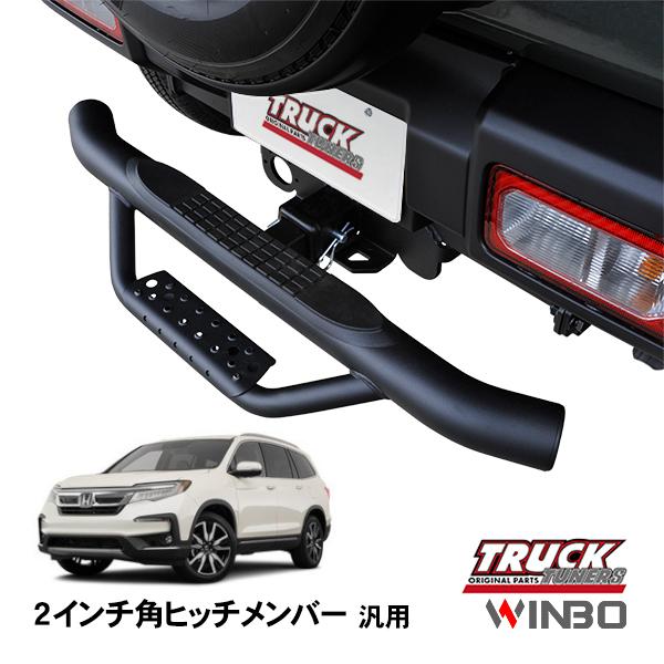WINBO正規品 汎用 2インチ角 ヒッチメンバー用 ヒッチステップ リアステップ チューブステップ ホンダ パイロット YF5 YF6 : トラックチューナーズ Yahoo!店 - 通販 ...