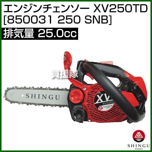 （法人限定）新宮 エンジンチェンソー 20cm スプロケット XV250TD [850031 250 SNB] [25.0cc] : 買援隊ヤフー店 - 通販 - Yahoo!ショッピング