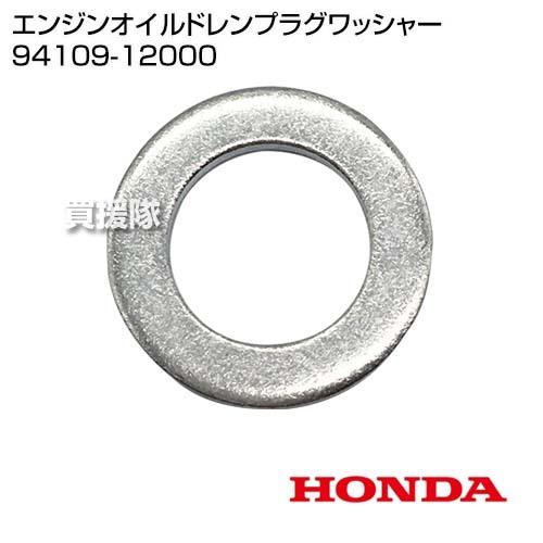 ホンダ エンジンオイルドレンプラグワッシャー 94109-12000 : 買援隊ヤフー店 - 通販 - Yahoo!ショッピング