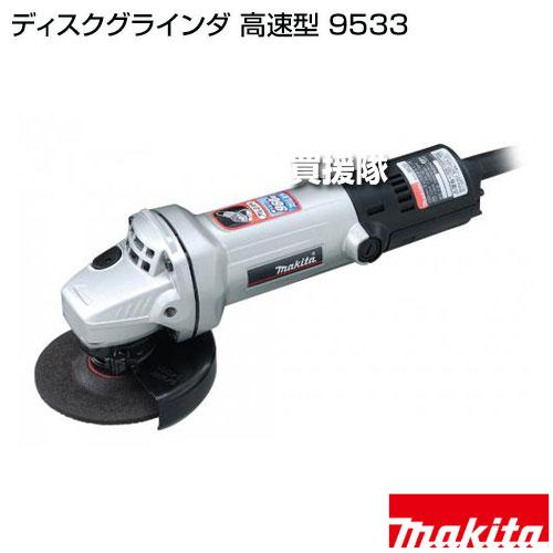 マキタ ディスクグラインダ 高速型 9533 :9533:買援隊ヤフー店 - 通販 - Yahoo!ショッピング