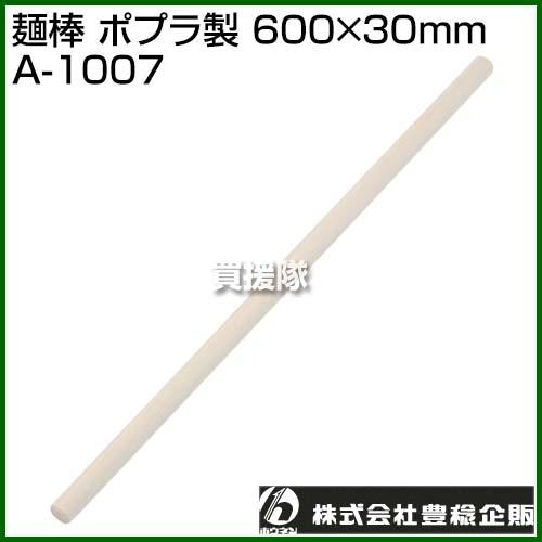 （クーポンで最大1000円OFF）豊稔 麺棒 ポプラ製 600×30mm A-1007 : 買援隊ヤフー店 - 通販 - Yahoo!ショッピング