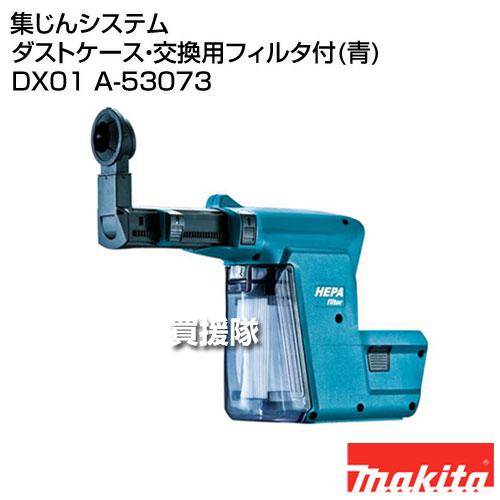 マキタ（makita） 集じんシステム ダストケース 交換用フィルタ付(青) DX01 A-53073 : 買援隊ヤフー店 - 通販 ...