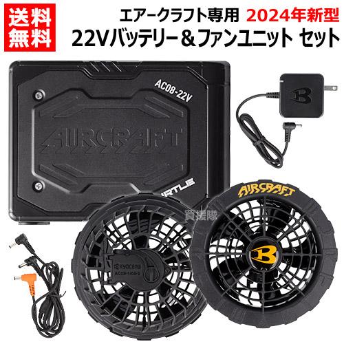BURTLE 2024年新型 バートル バッテリー22v 2024 ファン セット AC08 AC08-1 ブラック エアークラフト専用 純正 正規品 : 買援隊ヤフー店 - 通販 ...
