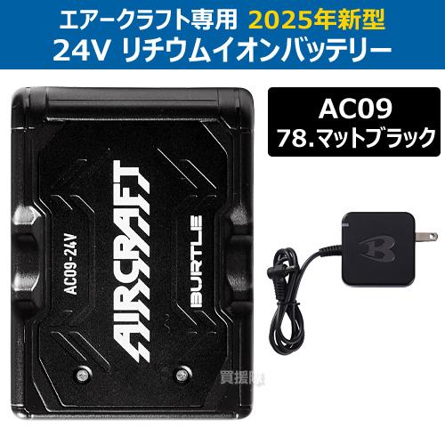 BURTLE 2セット 2025年新型 バートル バッテリー24V 2025 ファン セット AC09 AC09-1 ブラック エアークラフト専用 純正 正規品 : 買援隊ヤフー店 - 通販 ...