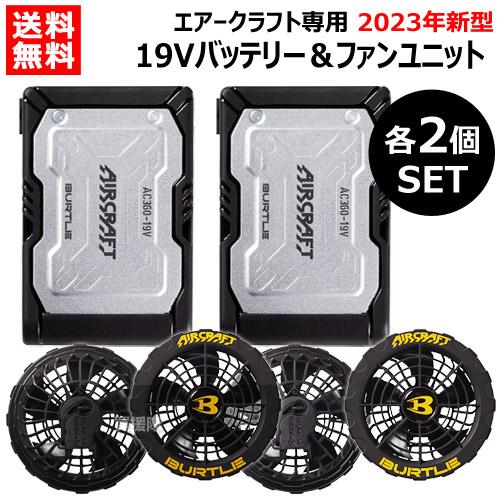 BURTLE（バートル） 2023年新型 バッテリー19v 2023 ファン 各2個セット AC360 AC370 ブラック エアークラフト専用 純正 正規品 : 買援隊ヤフー店 - 通販 ...