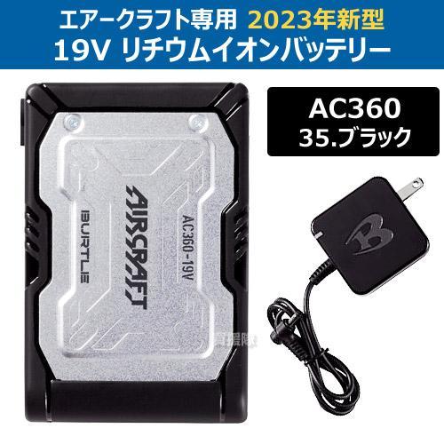 BURTLE バートル リチウムイオンバッテリーAC360-35-Fブラック AC360-35-F : 買援隊ヤフー店 - 通販 - Yahoo!ショッピング
