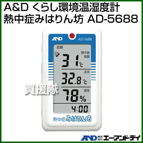 A and D くらし環境温湿度計 熱中症みはりん坊 AD-5688 : 買援隊ヤフー店 - 通販 - Yahoo!ショッピング