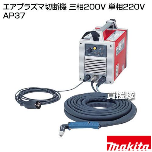 マキタ（makita） （P5倍）（クーポンで1000円OFF）（25日限定）マキタ エアプラズマ切断機 三相200V 単相220V AP37 ...