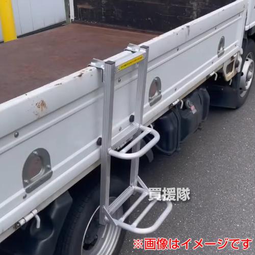アルミス はしご アルミ製 トラックステッパー ATS-740 トラック 踏み台 : 買援隊ヤフー店 - 通販 - Yahoo!ショッピング