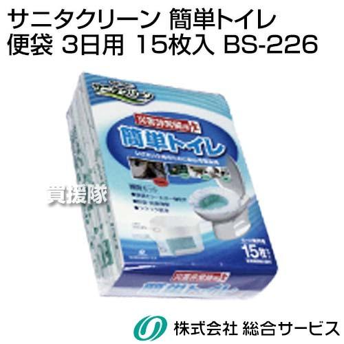 総合サービス サニタクリーン 簡単トイレ 便袋 3日用 15枚入 BS-226 : 買援隊ヤフー店 - 通販 - Yahoo!ショッピング