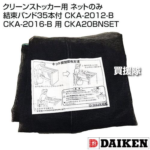 （法人限定）ダイケン クリーンストッカー用 ネットのみ 結束バンド35本付 CKA-2012-B CKA-2016-B 用 CKA20BNSET : 買援隊ヤフー店 - 通販 - Yahoo ...