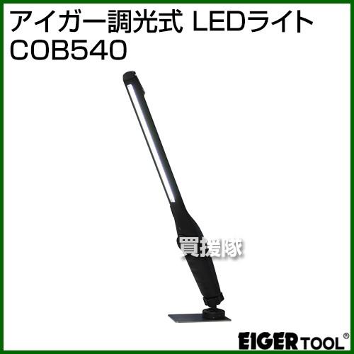 アイガーツール アイガー調光式 LEDライト COB540 [カラー:黒] : 買援隊ヤフー店 - 通販 - Yahoo!ショッピング