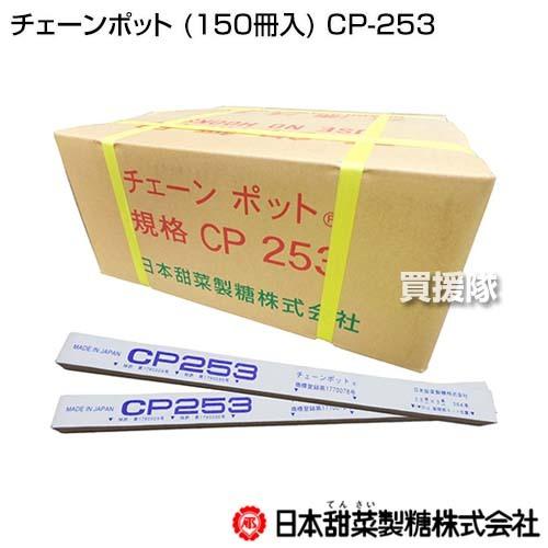 （法人限定）ニッテン チェーンポット (150冊入) CP-253 : 買援隊ヤフー店 - 通販 - Yahoo!ショッピング