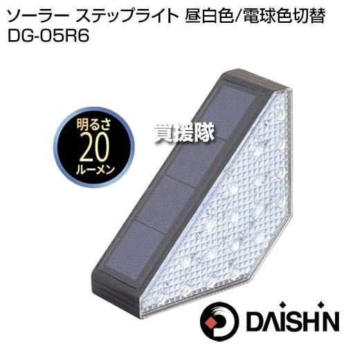 大進 ソーラー ステップライト 昼白色/電球色切替 DG-05R6 : dg-05r6 : 買援隊ヤフー店 - 通販 - Yahoo!ショッピング