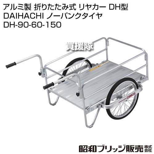 昭和ブリッジ アルミ製 折りたたみ式 リヤカー DH型 DAIHACHI ノーパンクタイヤ DH-90-60-150 : 買援隊ヤフー店 - 通販 - Yahoo!ショッピング