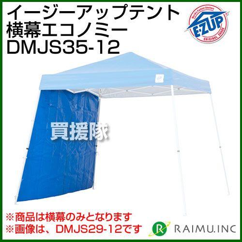 来夢 イージーアップ・テント DMJ35-12用 横幕エコノミー DMJS35-12